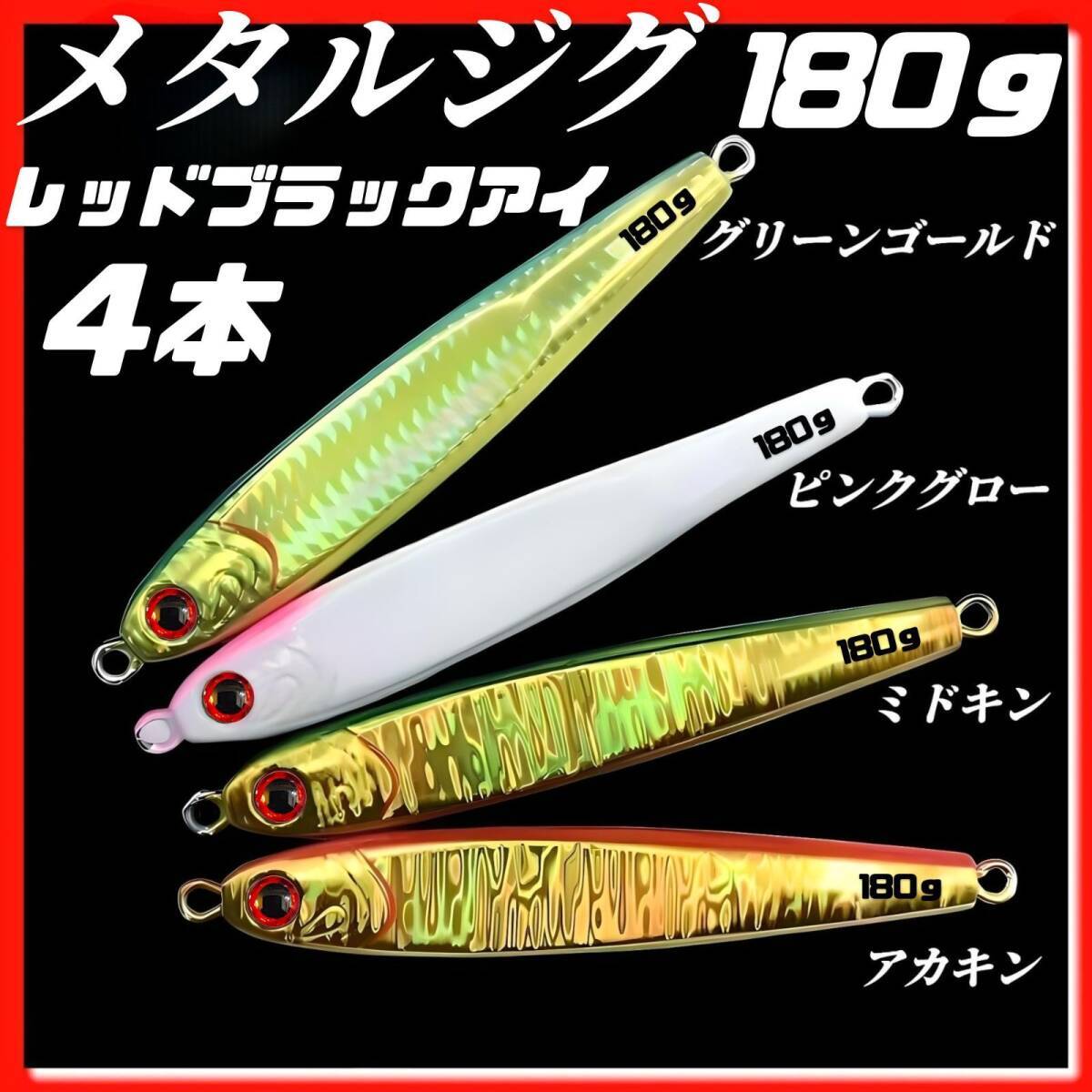 Yahoo!オークション - 180g×4 ハードルアー メタルジグ TGベイト風 3D...