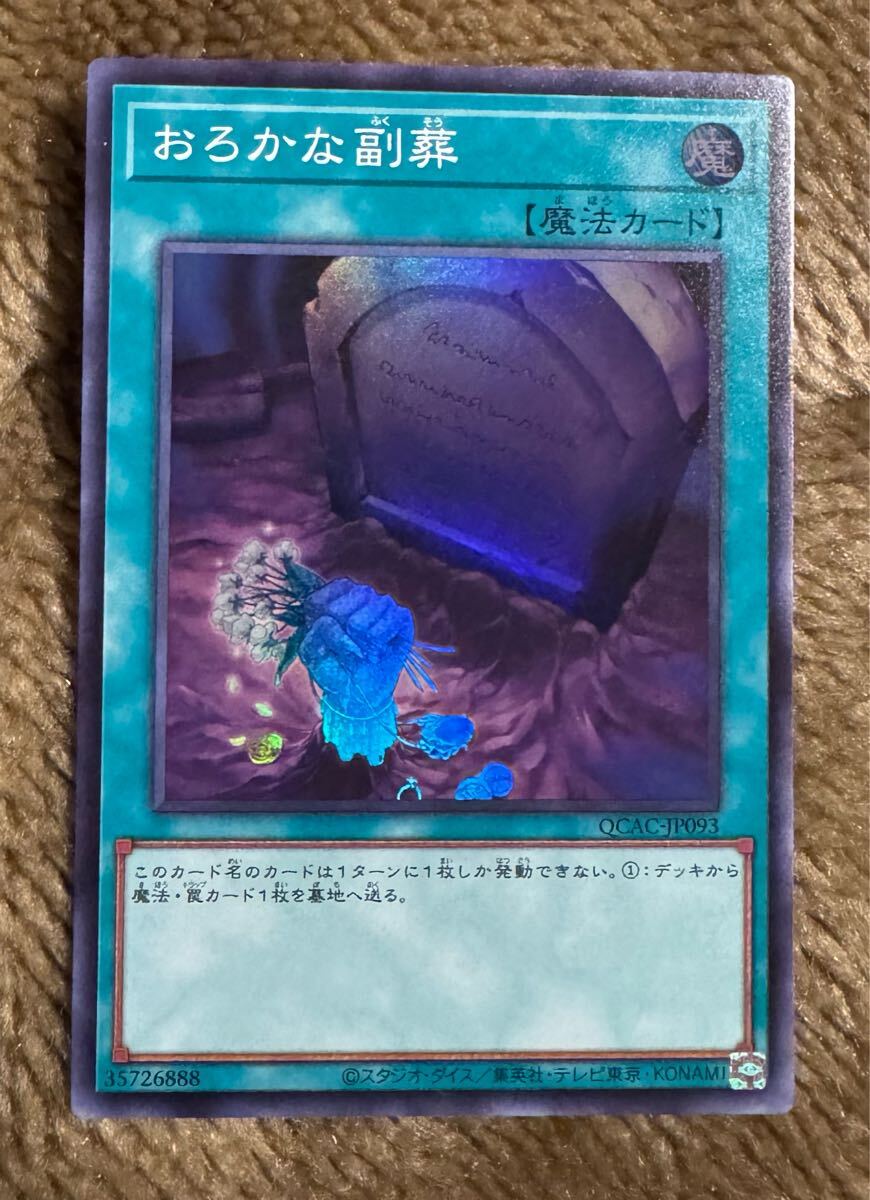 遊戯王 おろかな副葬 SR QCAC-JP093 QUARTER CENTURY ART COLLECTION 25th デュエルモンスターズ 1枚(シングルカード)｜売買されたオークション ...