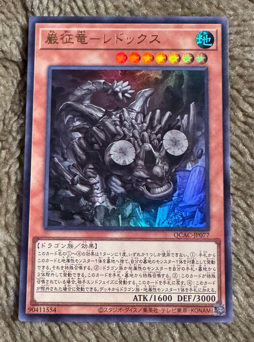 Yahoo!オークション - 遊戯王 厳征竜ーレドックス UR（QCAC-JP077）QUA...
