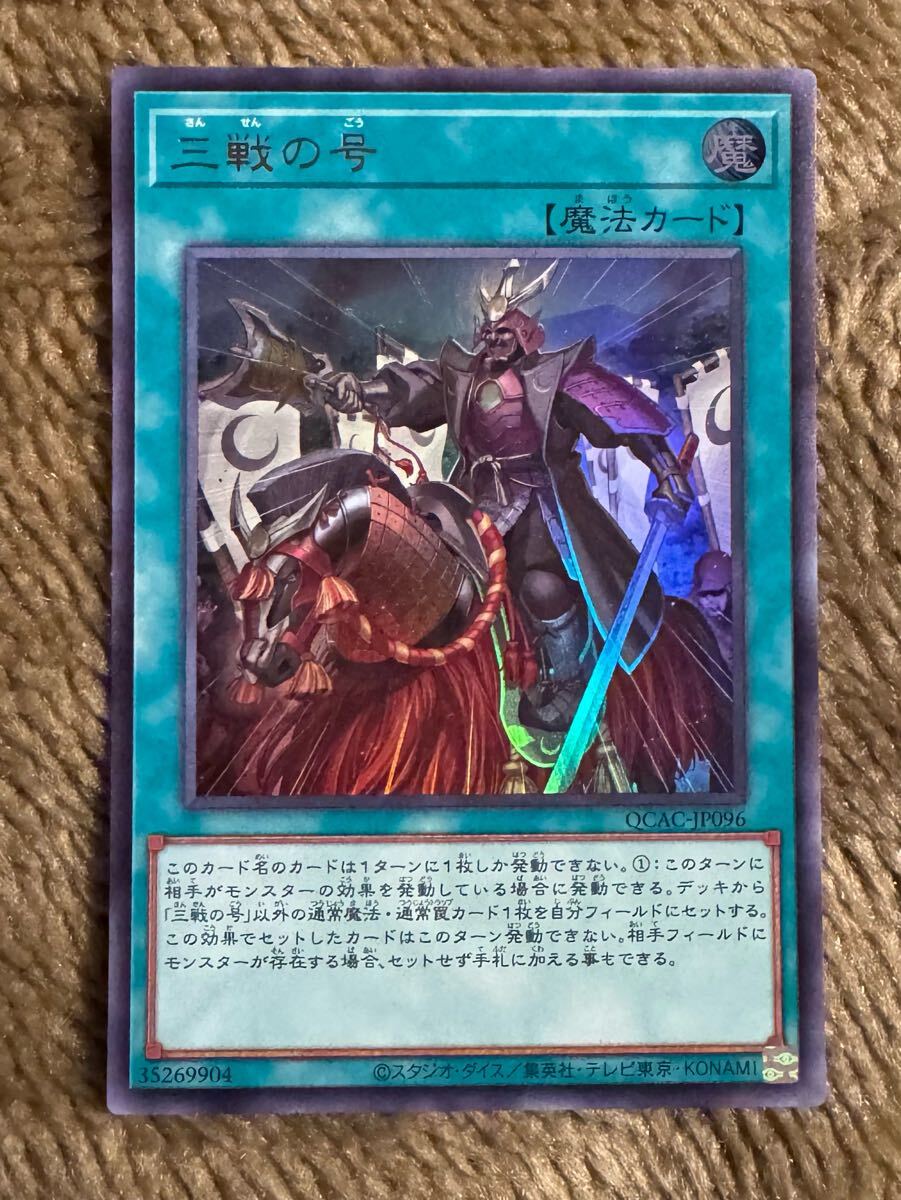 遊戯王 三戦の号 UR QCAC-JP096 QUARTER CENTURY ART COLLECTION 25th デュエルモンスターズ 1枚(シングルカード)｜売買されたオークション情報 ...