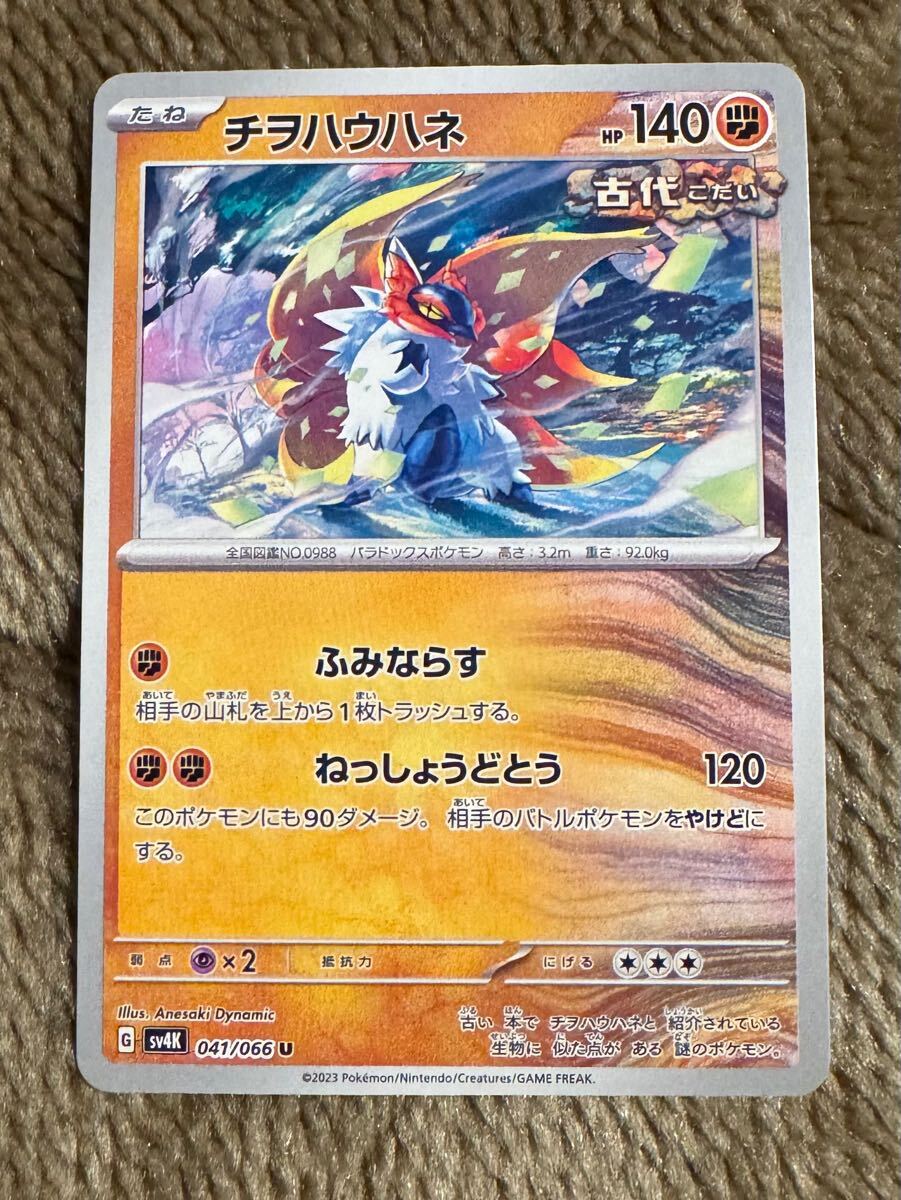 Yahoo!オークション - ポケモンカード チヲハウハネ U（sv4K 041/066）...