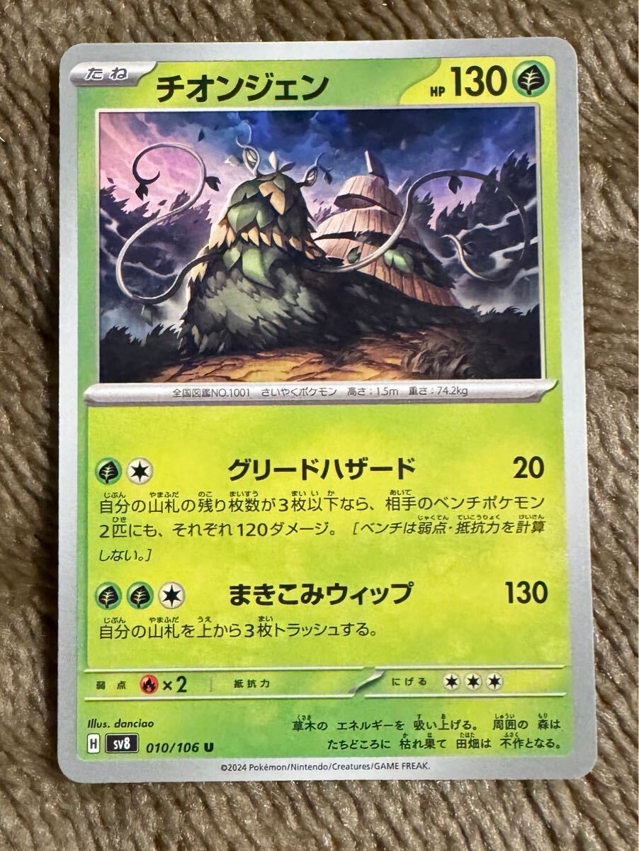 Yahoo!オークション - ポケモンカード チオンジェン U（sv8 010/106）...