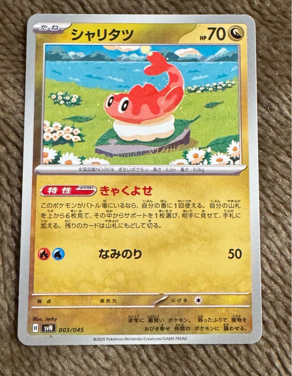 Yahoo!オークション - ポケモンカード シャリタツ（svN 003/045）たね ...