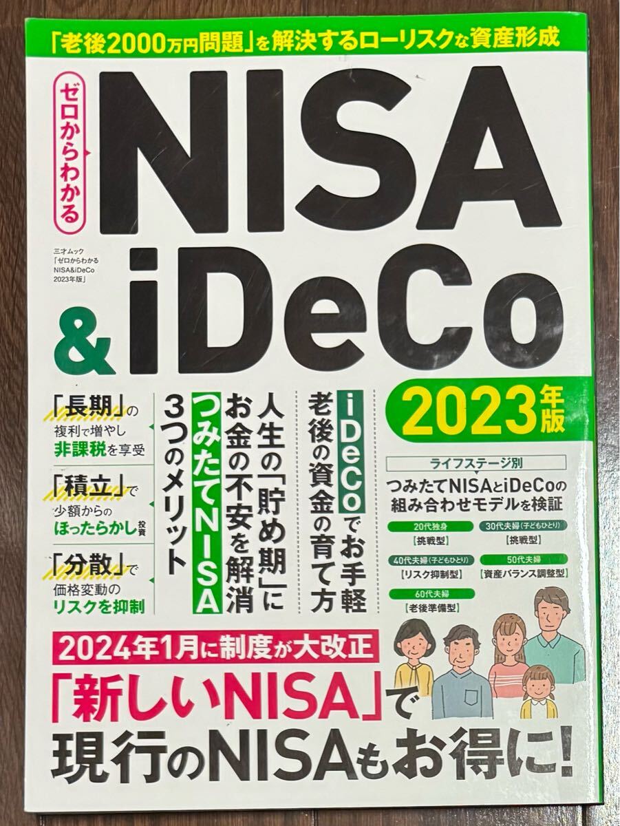 Yahoo!オークション - 三才ブックス ゼロからわかるNISA&ideco 2023年...