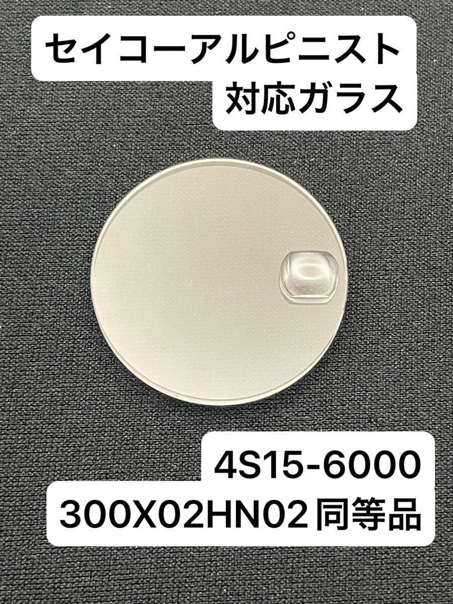 数量限定 セイコー アルピニスト用 ガラス レンズ付き 4S15-6000 SCVF005 SCVF007 SCVF009 300X02HN02｜Letao乐淘-专业日本雅虎代拍代购