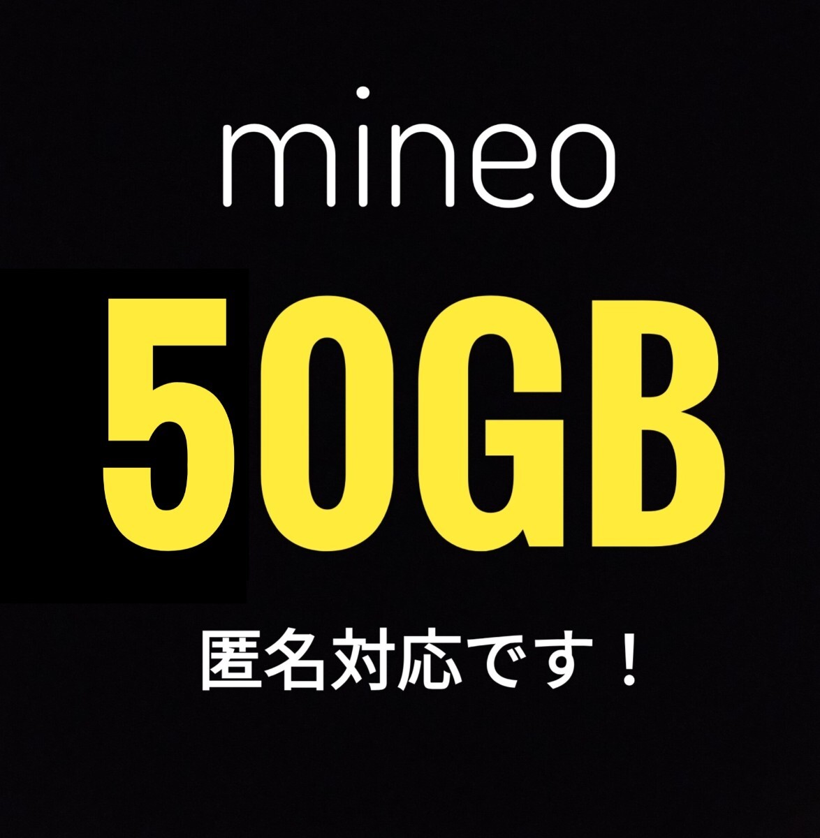 Yahoo!オークション - 【50GB】mineo パケットギフト 約50GB マイネオ ...