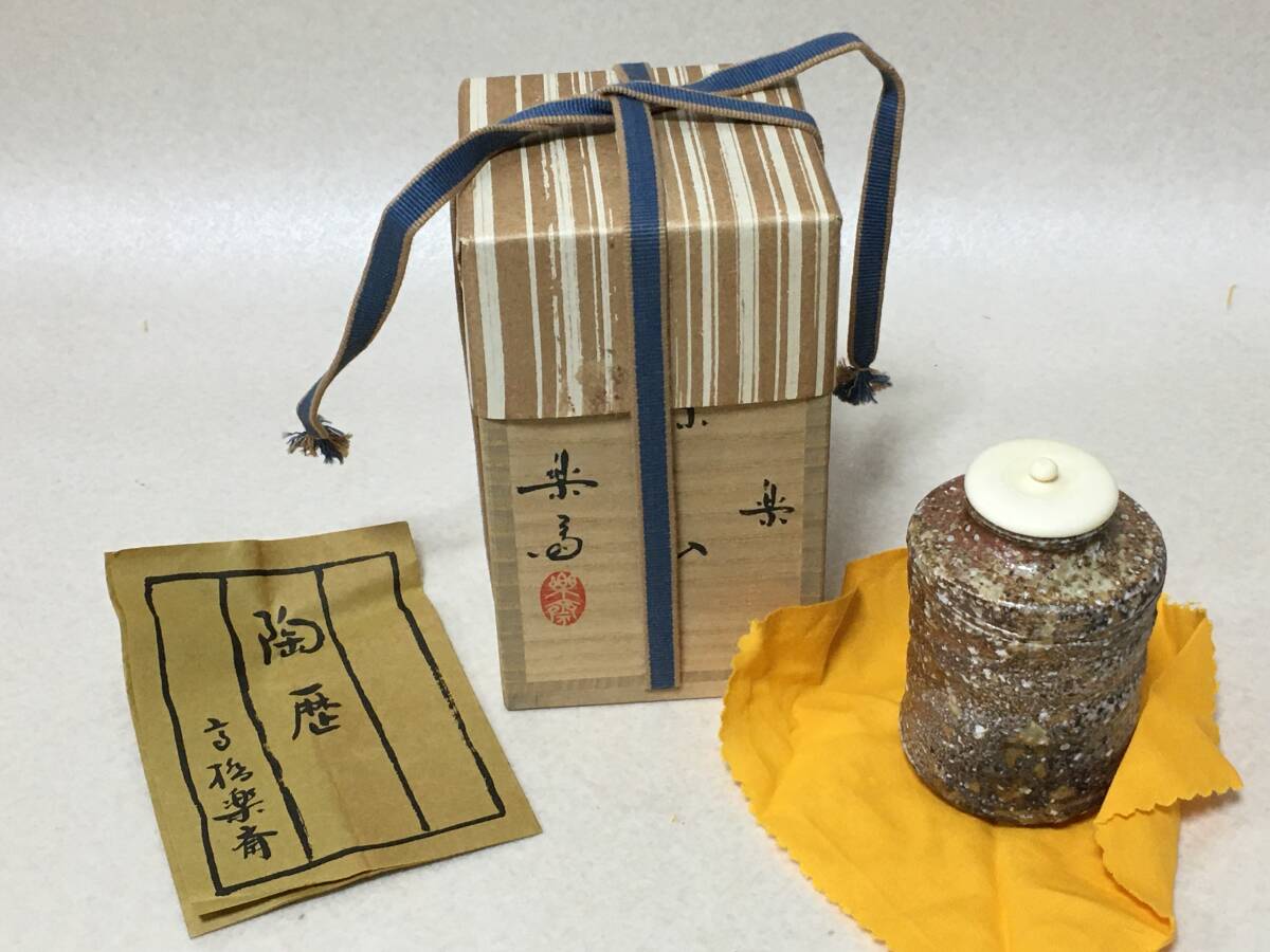 Yahoo!オークション - D504 高橋楽斎 四代 信楽 茶入 仕覆/十彩間道 未...