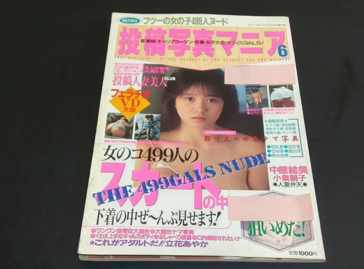 Yahoo!オークション - C74 投稿写真マニア6 1990年3月15日発行 中原絵...