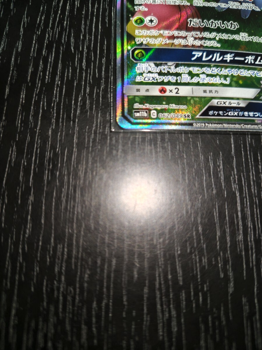 1円スタート 比較的美品(当方主観) ポケモンカード ラフレシアGX 1円スタート 比較的美品(当方主観) ポケモンカード ラフレシアGX