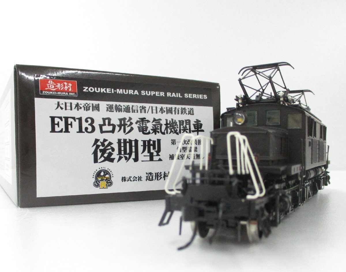Yahoo!オークション - 造形村 EF13 凸形電気機関車 後期型 第一次改装...