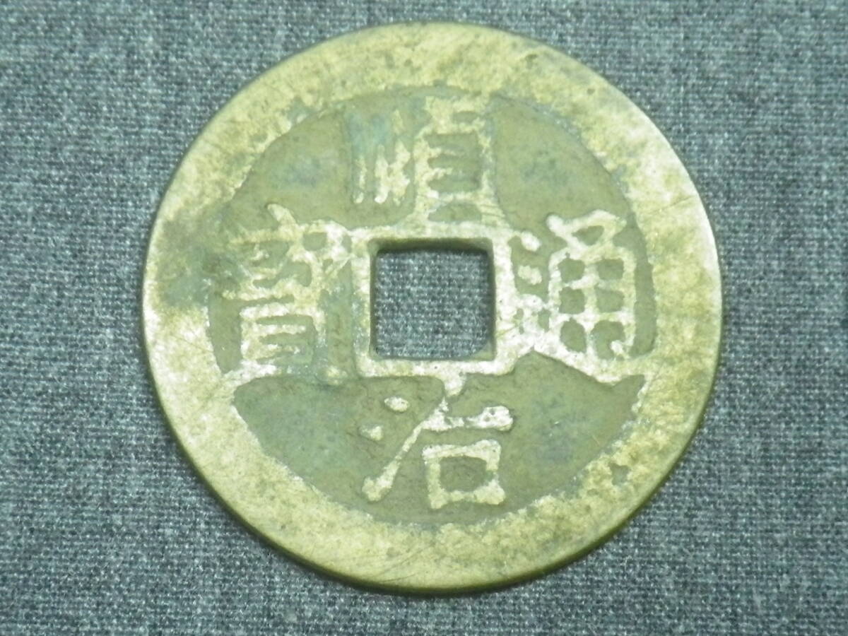 Yahoo!オークション - G73 清朝銭 順治通宝