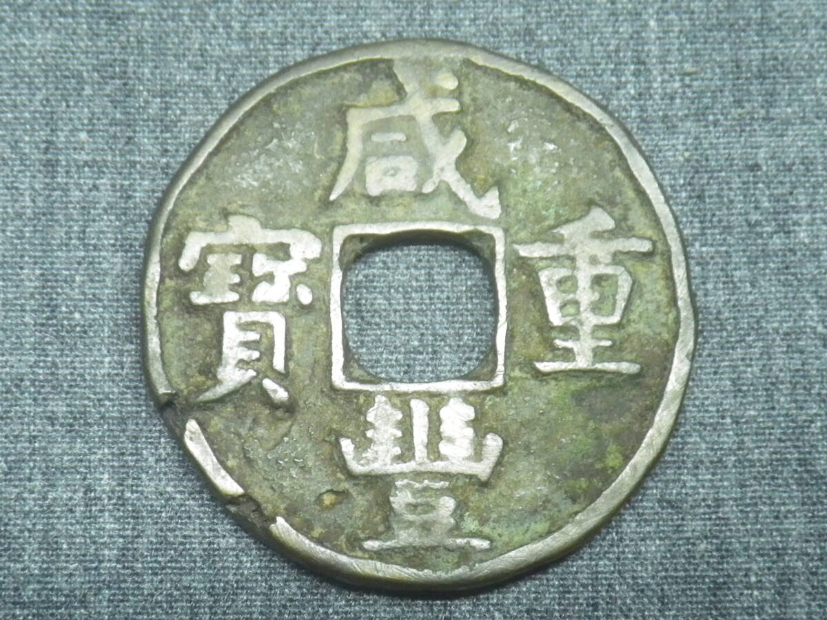 Yahoo!オークション - G78 清朝銭 咸豊重宝 当五 宝源局