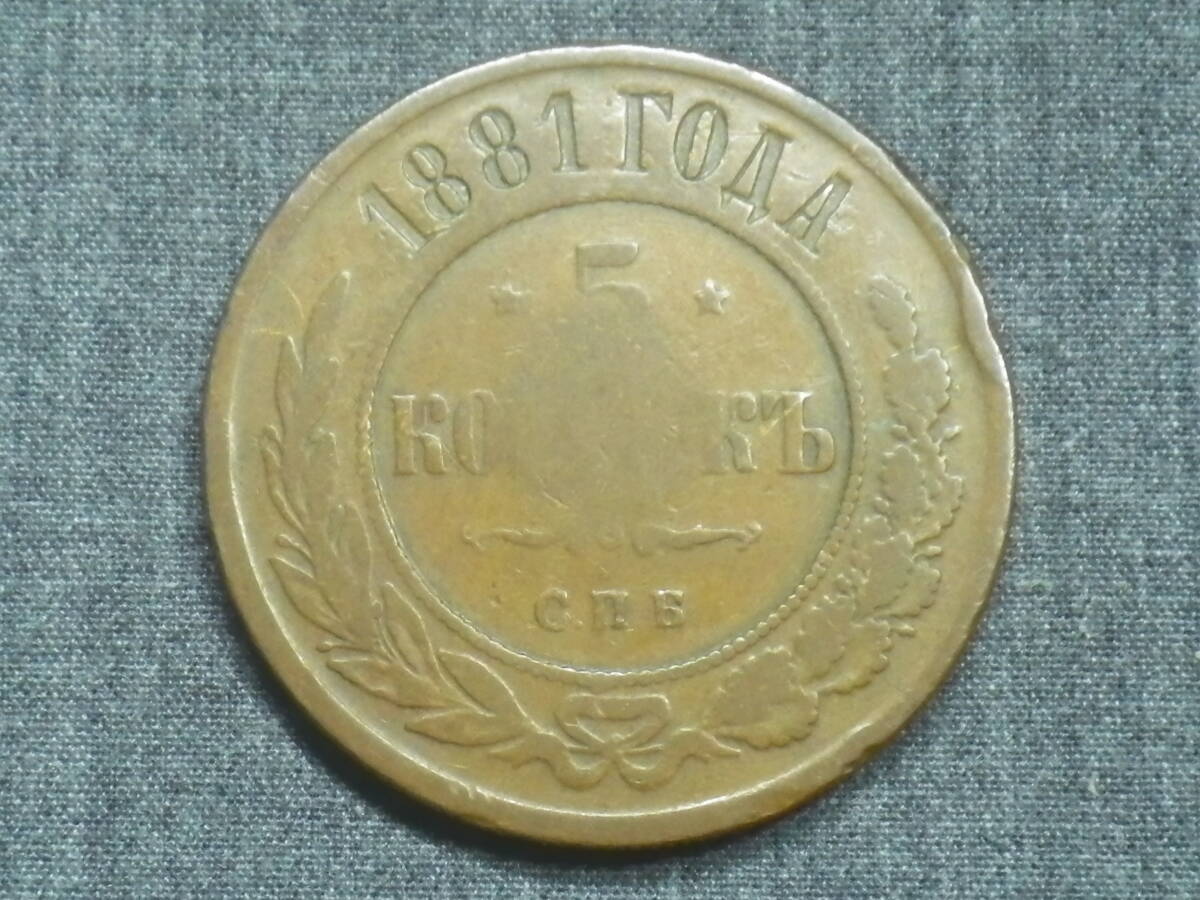 Yahoo!オークション - J54 ロシア 5コペイカ銅貨 1881年