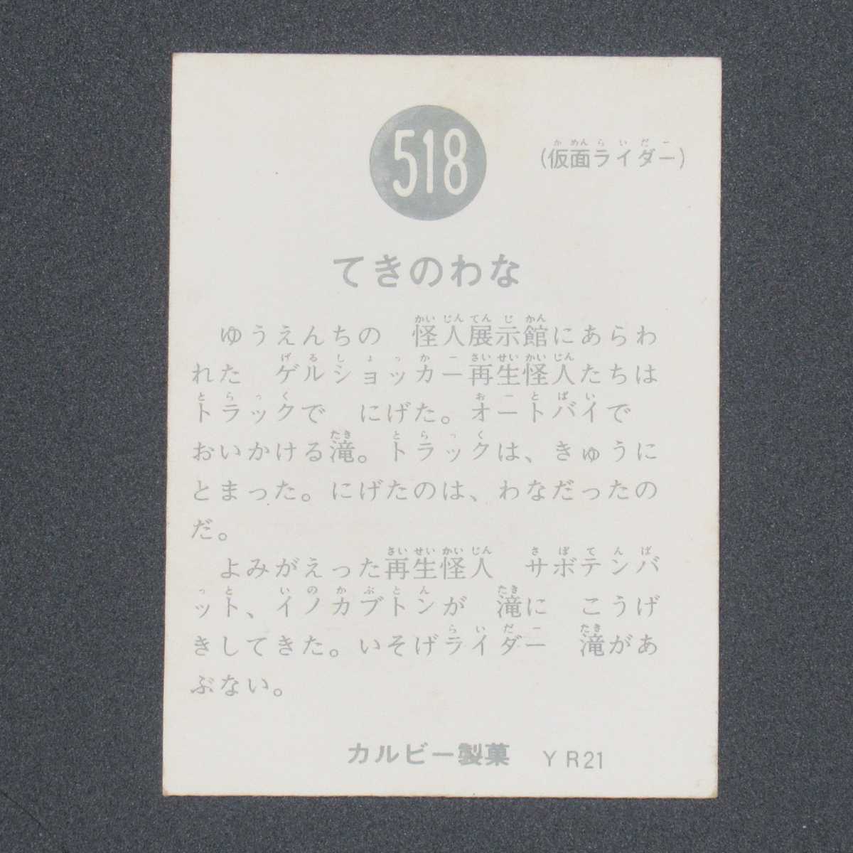 Yahoo!オークション - 旧仮面ライダーカード カルビー製菓 518番 YR...