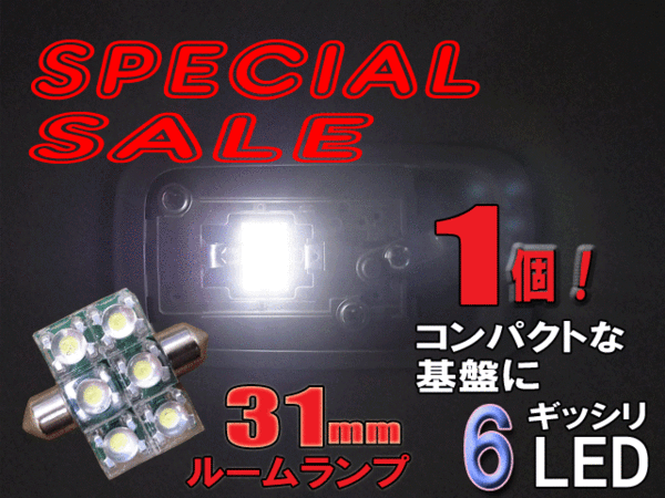 Yahoo!オークション - 特価 31mm ルームランプ FLUX 6LED 1個売 在庫限...