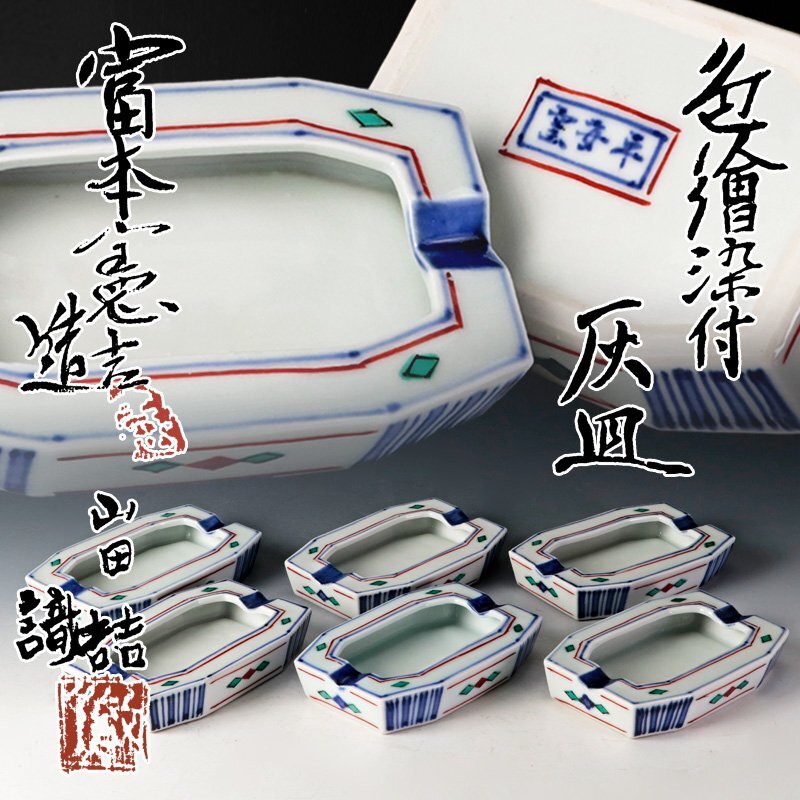 Yahoo!オークション - 【古美味】人間国宝 富本憲吉造 色絵染付灰皿 六...