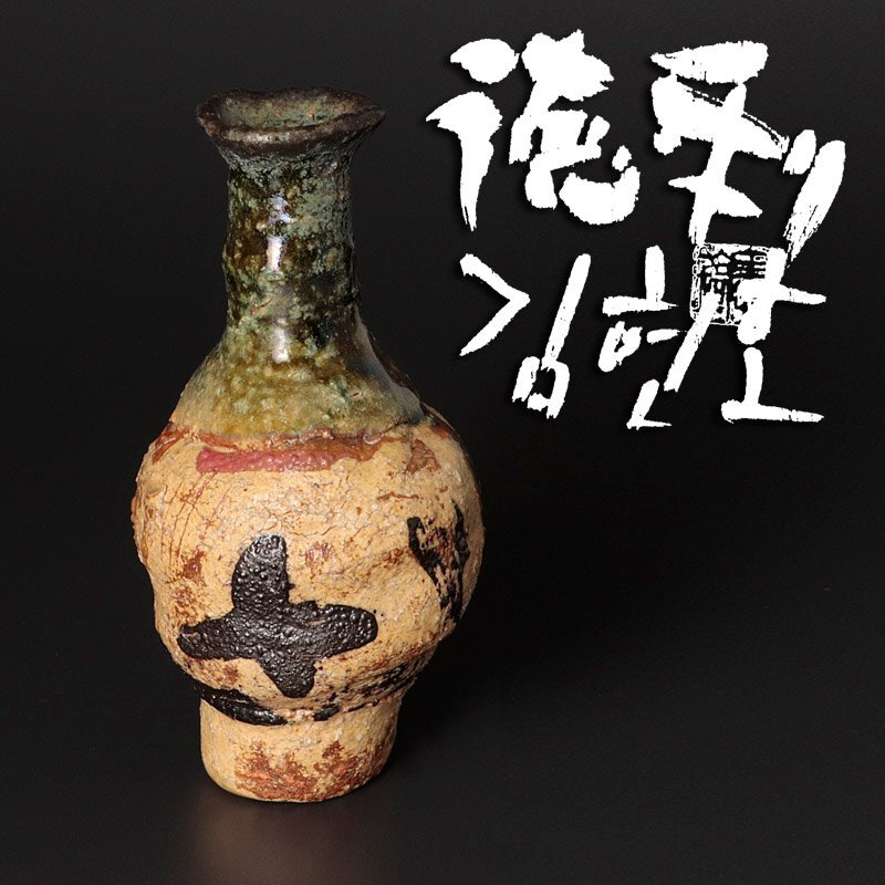 Yahoo!オークション - 【古美味】金憲鎬(キムホノ) 徳利 茶道具 保証品...