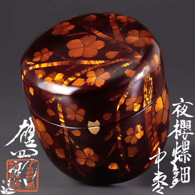 古美味】小島雄四郎造 夜櫻螺鈿中棗 茶道具 保証品 0EvS(棗 古美味】小島雄四郎造 夜櫻螺鈿中棗 茶道具 保証品 0EvS(棗