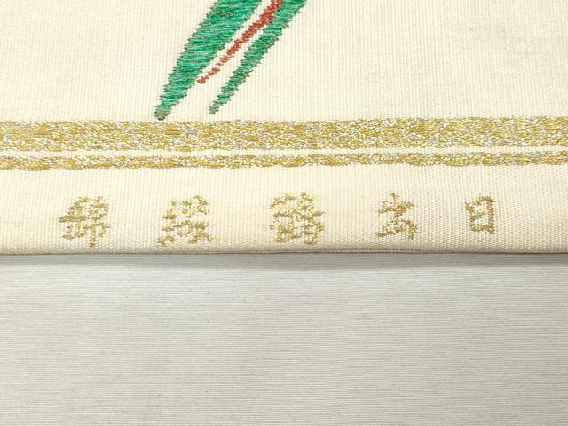 平和屋着物○龍村平蔵製 丸帯 日出鶴織錦 金銀糸 正絹 逸品 平和屋着物○龍村平蔵製 丸帯 日出鶴織錦 金銀糸 正絹 逸品