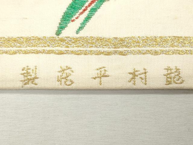平和屋着物○龍村平蔵製 丸帯 日出鶴織錦 金銀糸 正絹 逸品 平和屋着物○龍村平蔵製 丸帯 日出鶴織錦 金銀糸 正絹 逸品