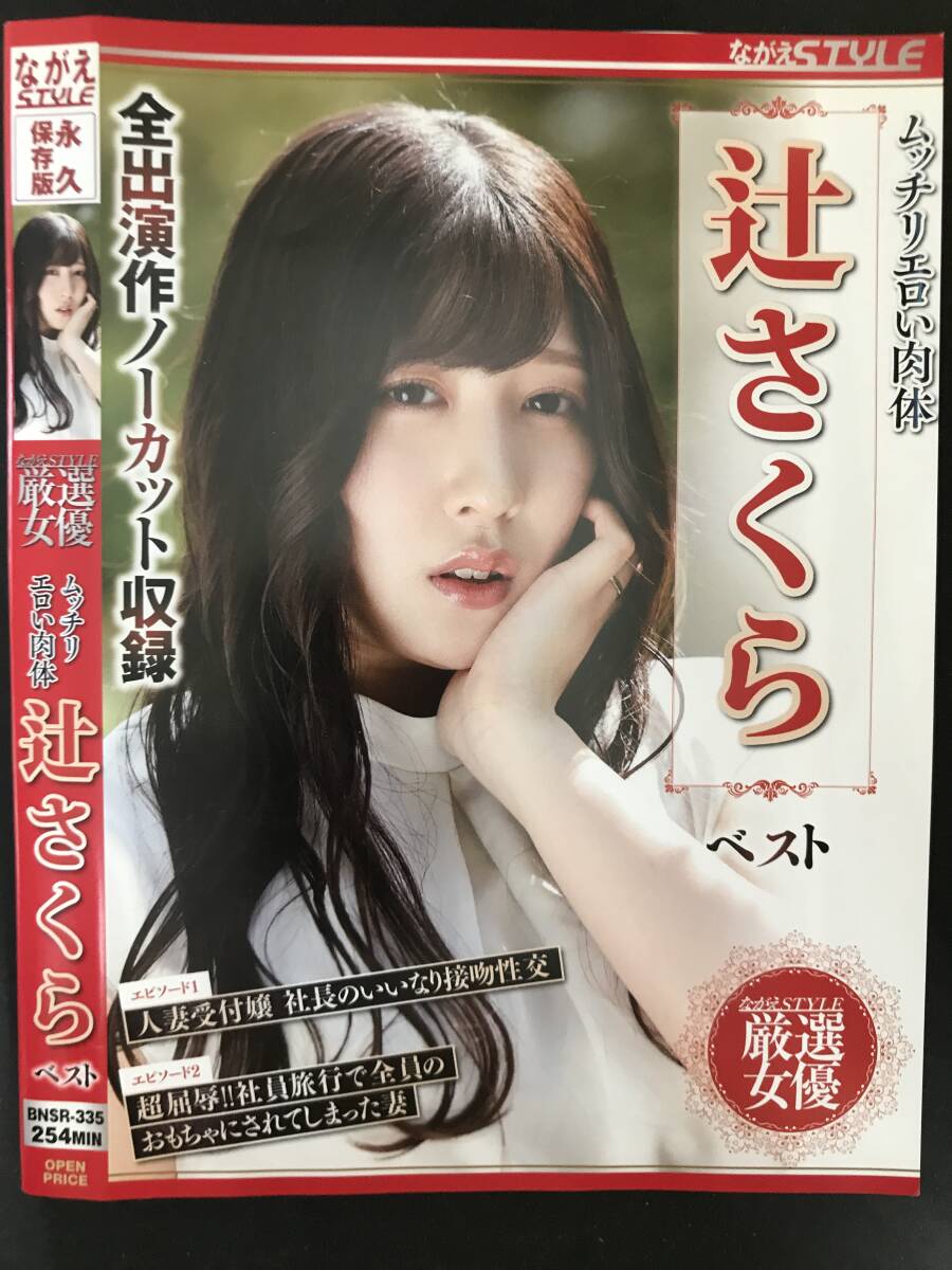 Yahoo!オークション - 03M ながえ BNSR335 辻さくら 辻さくらベスト
