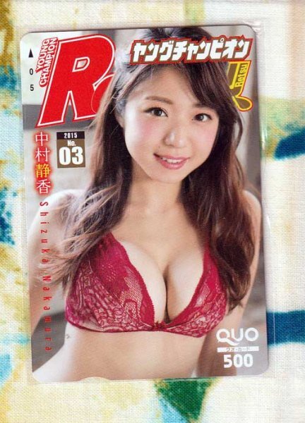 Yahoo!オークション - (Y66-2) 中村静香 ヤングチャンピオン 抽プレ ク...