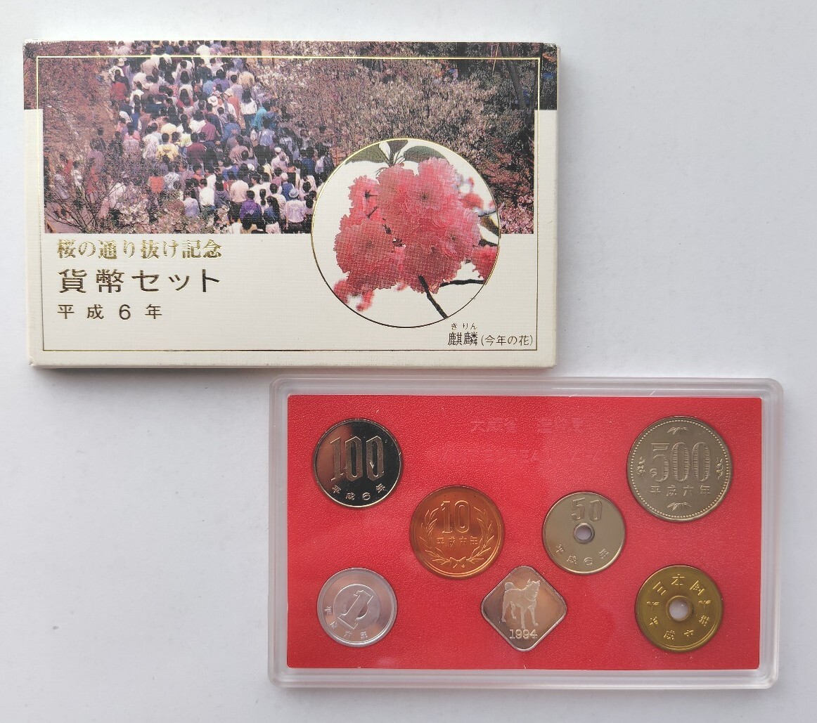 Yahoo!オークション - 桜の通り抜け記念 貨幣セット 平成6年