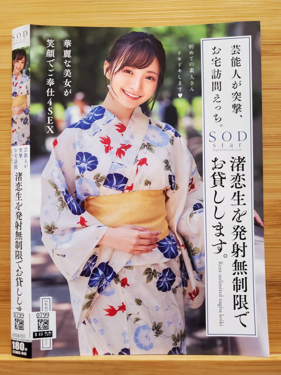 Yahoo!オークション - 0799 芸能人が突撃お宅訪問えっち 渚恋生を発射...