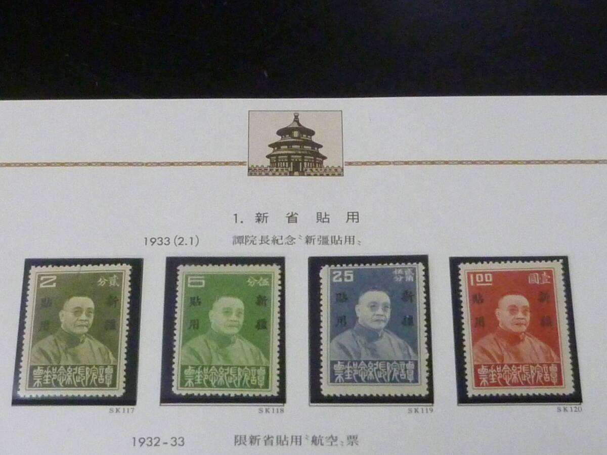 Yahoo!オークション - 25SE M №5 旧中国切手 新疆省 1933年 JPS#SK117...