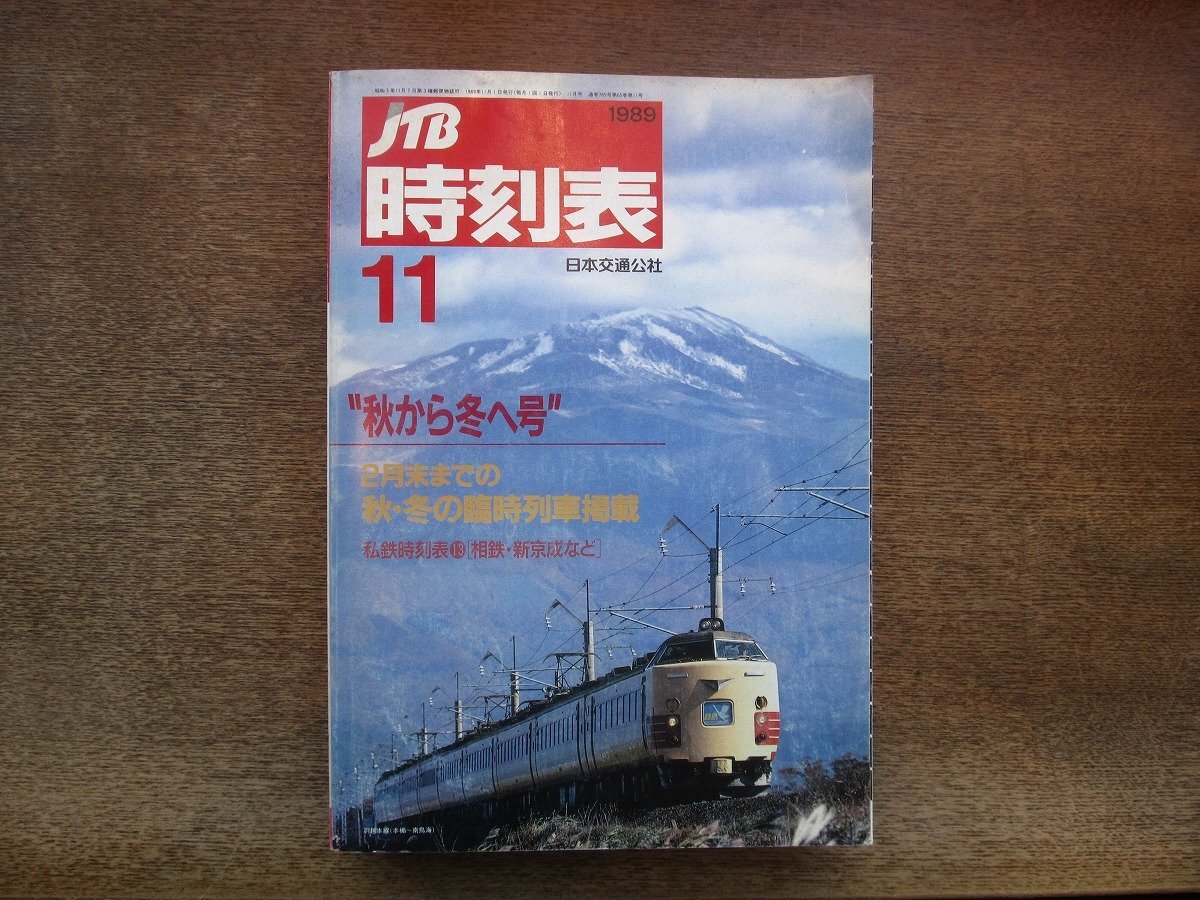 Yahoo!オークション - 2504ND JTB時刻表 1989.11 ”秋から冬へ号”/2月...