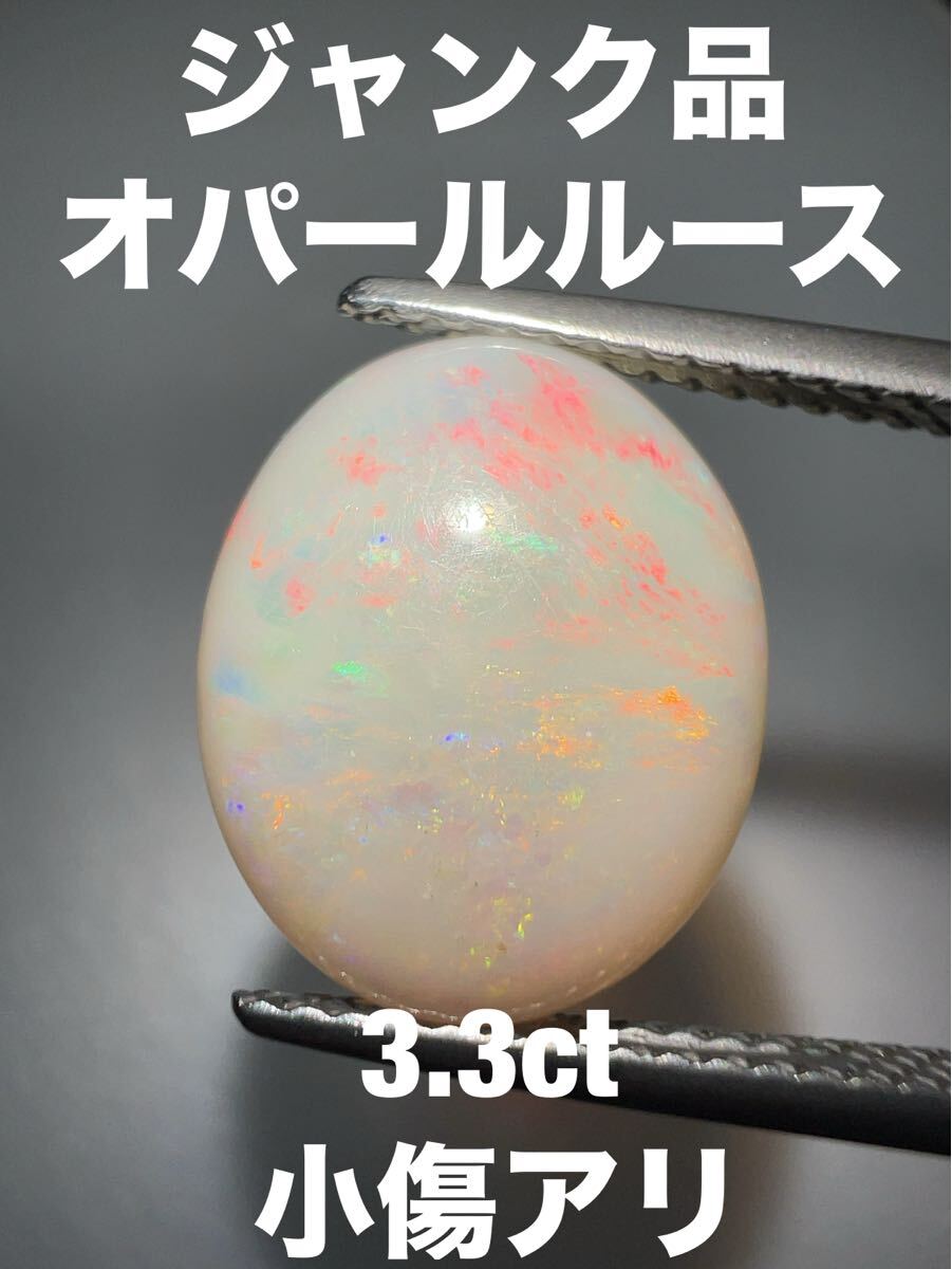 Yahoo!オークション - 「ジャンク品」オパールルース 3.3ct KS100-601