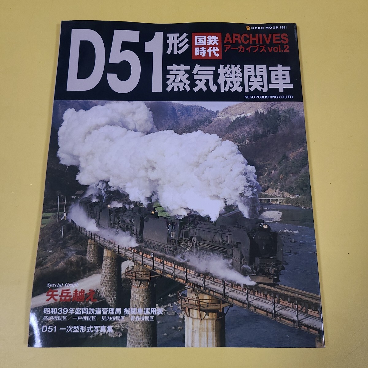 Yahoo!オークション - 送料無料 即決 国鉄時代アーカイブズ vol.2 D51...