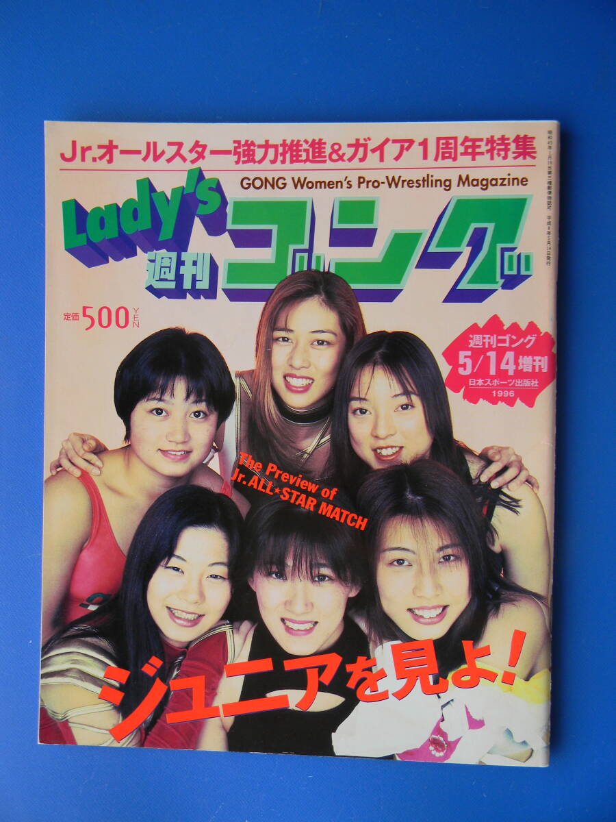 Yahoo!オークション - 【女子プロレス】 Lady's 週刊ゴング 1996年05月...