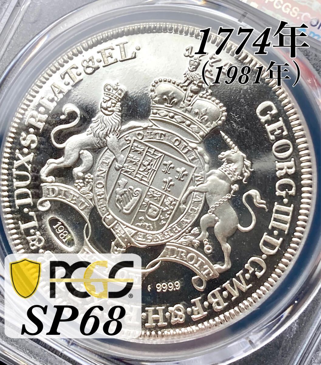 高純銀 都市景観 唯一最高鑑定 1774年 ドイツ ハノーファー ジョージ3世 紋章 ターラー銀貨 PCGS SP68 1981年復刻 コイン(ヨーロッパ)｜売買されたオークション情報 ...
