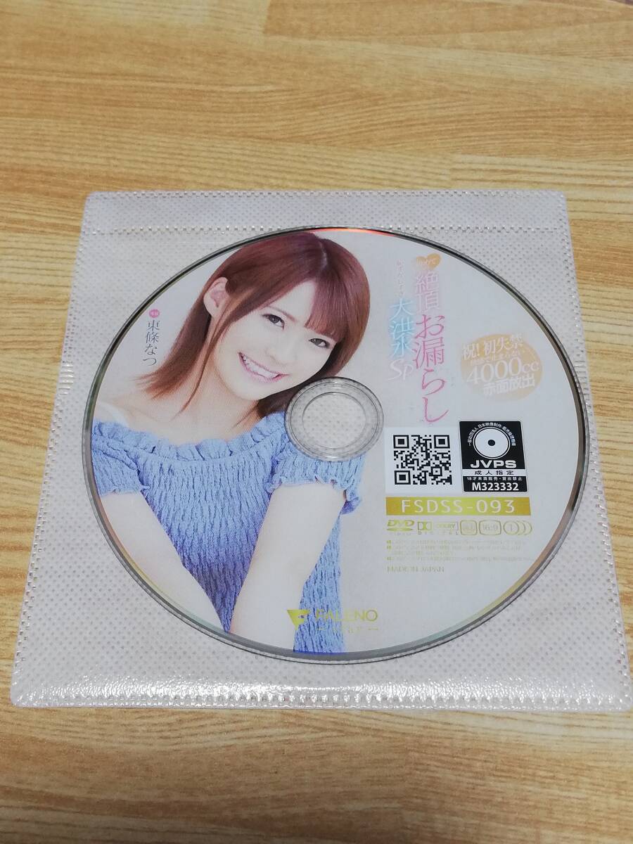 Yahoo!オークション - 東條なつ 初めての絶頂お漏らし 恥ずかしすぎ大...