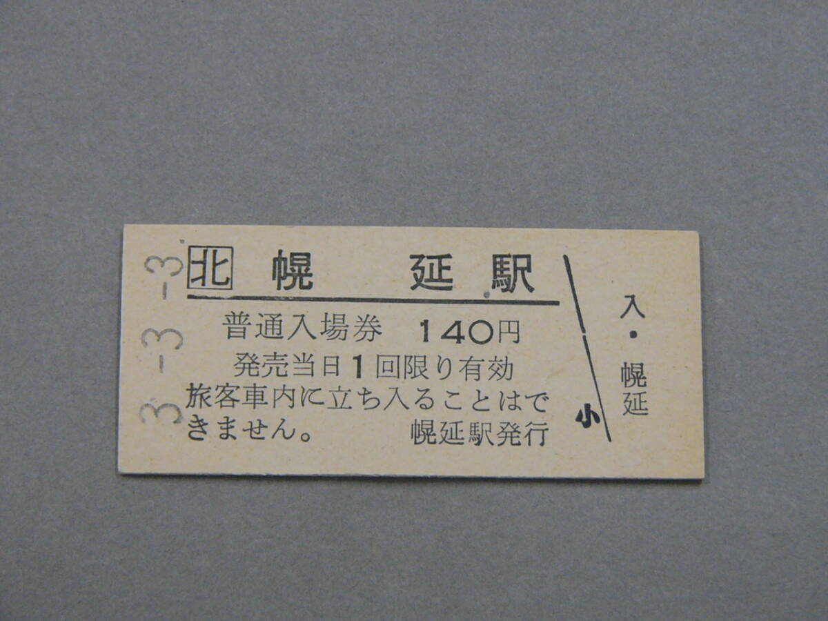 Yahoo!オークション - 1663.JR東日本 幌延 宗谷本線 入場券