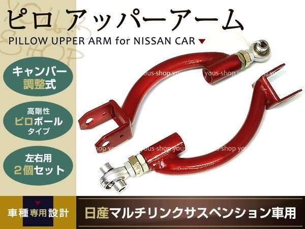 Yahoo!オークション - 日産 C34 ステージア キャンバー調整 リア ピロ ...
