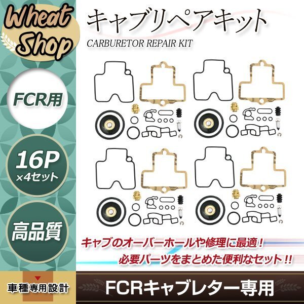 Yahoo!オークション - FCR 28 KEIHIN対応 キャブレターオーバーホール...