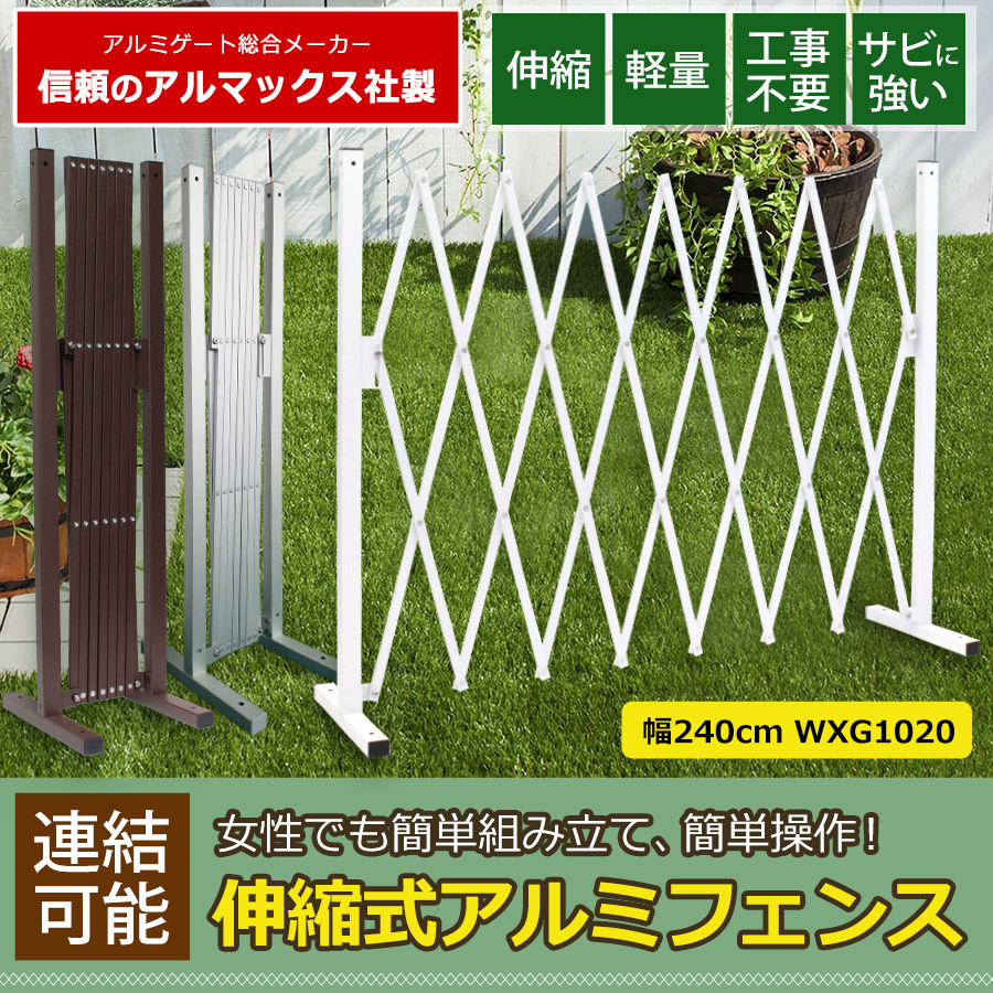 Yahoo!オークション - 【訳あり】WXG-1020A 伸縮 アルミフェンス 2.4m(...