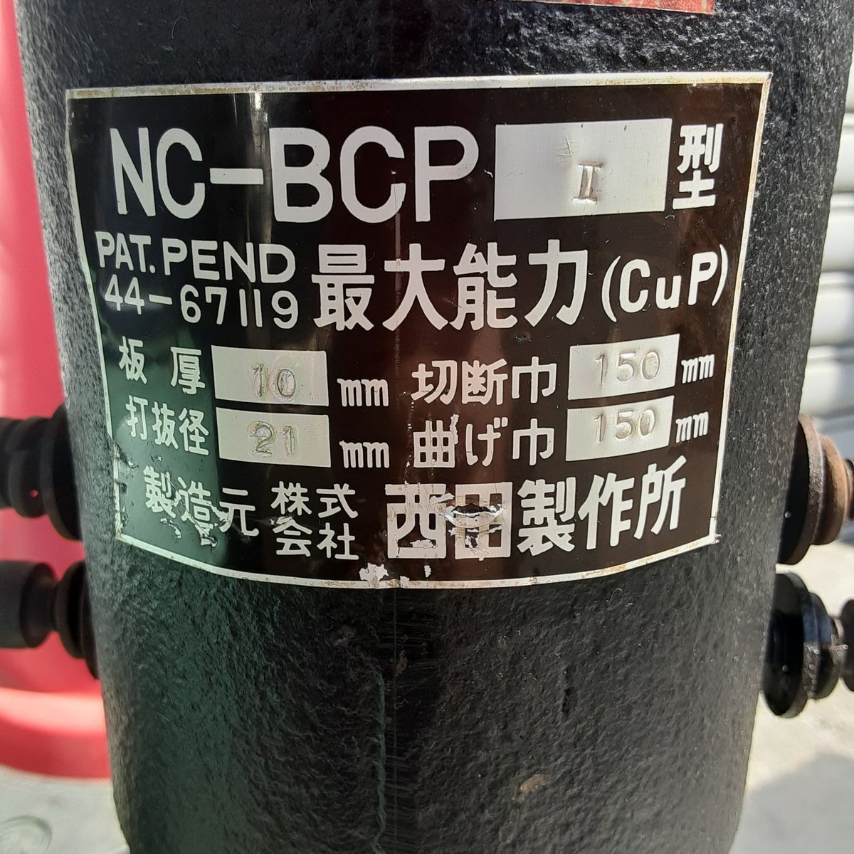Yahoo!オークション - 春友b706 西田製作所 油圧パンチャー「NC-BPCⅡ...