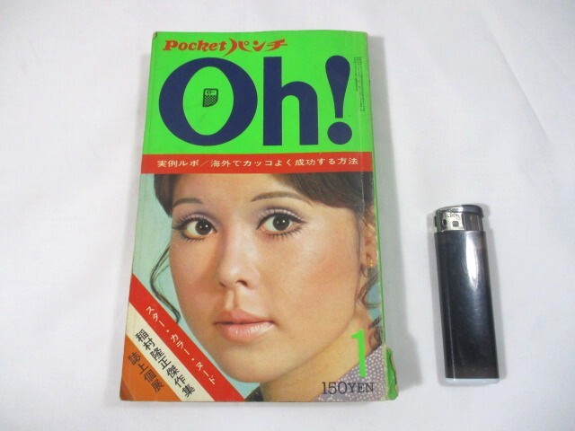 710 Pocketパンチ Oh 1971年1月 九重佑三子/児島美ゆき/渥美マリ/秋川リサ/八並映子/泉京子(その他)｜売買されたオークション情報、yahooの商品情報をアーカイブ公開 ...