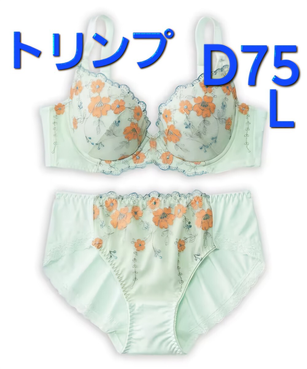 Yahoo!オークション - 1 000円スタート 13-10 新品 D75 L トリンプ ブ...