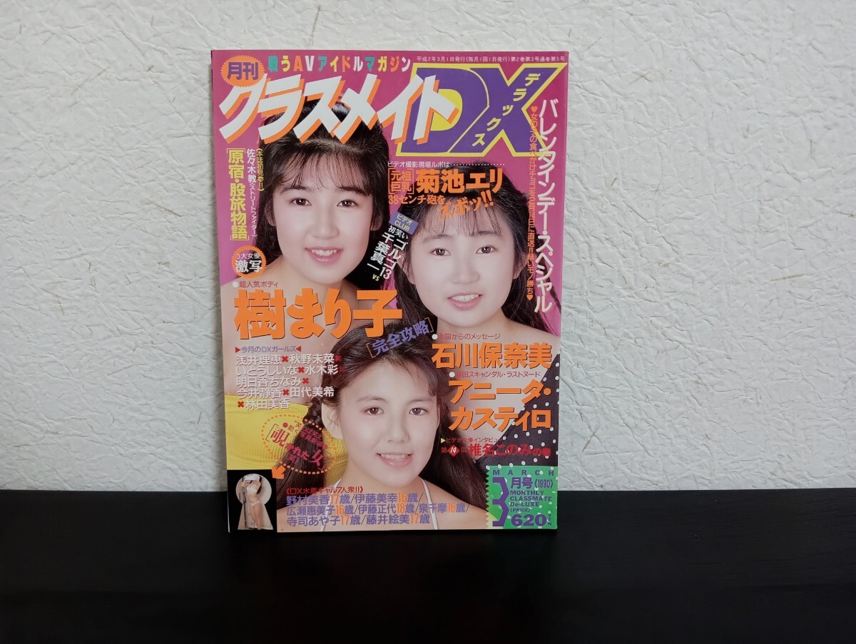 Yahoo!オークション - H4 クラスメイトDX 1990年3月号