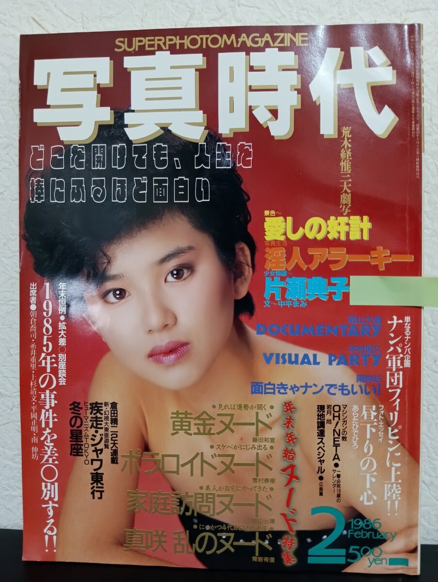 Yahoo!オークション - H4 写真時代 1986年2月号 昭和61年 荒木経惟 森...
