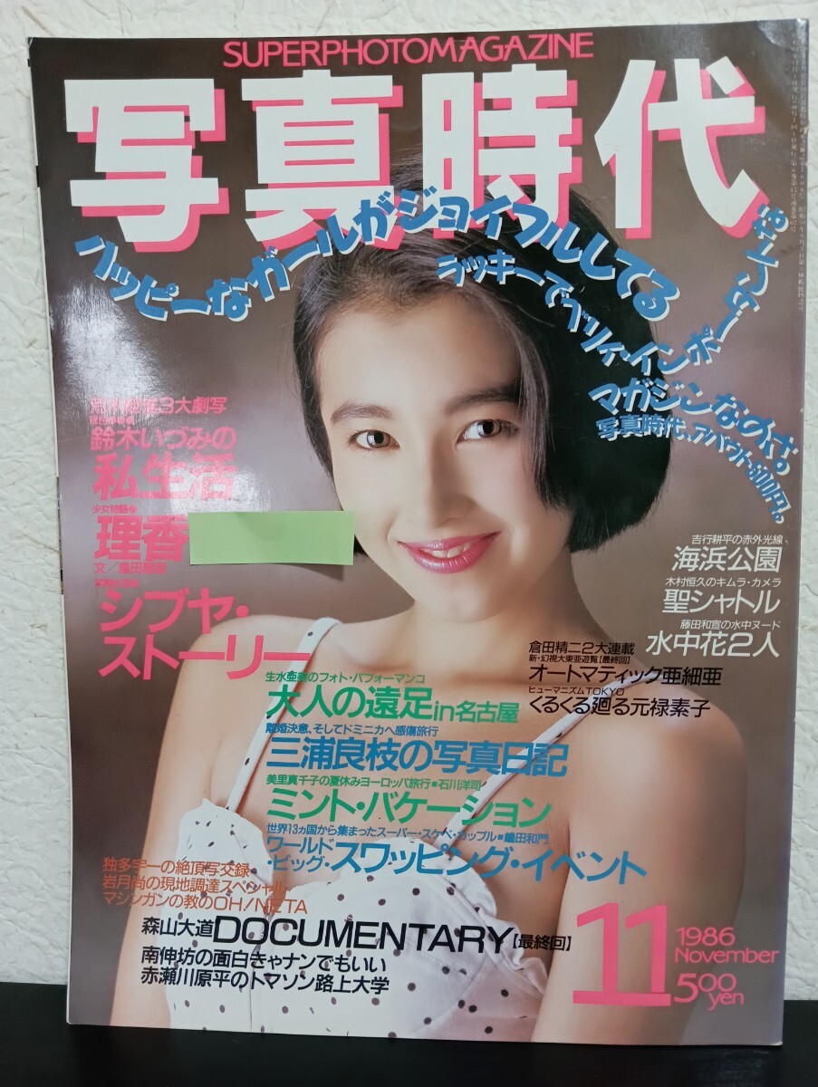 Yahoo!オークション - H4 写真時代 1986年11月号 昭和61年 荒木経惟 森...