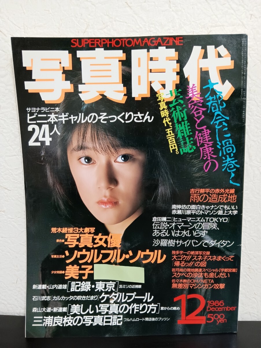 Yahoo!オークション - H4 写真時代 1986年12月号 昭和61年 荒木経惟 森...