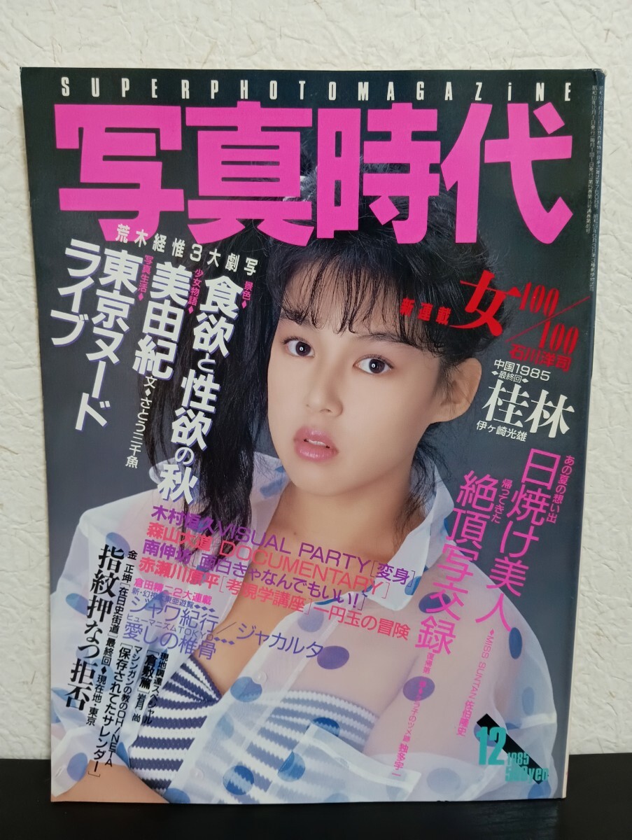 Yahoo!オークション - H4 写真時代 1985年12月号 昭和60年 荒木経惟 森...