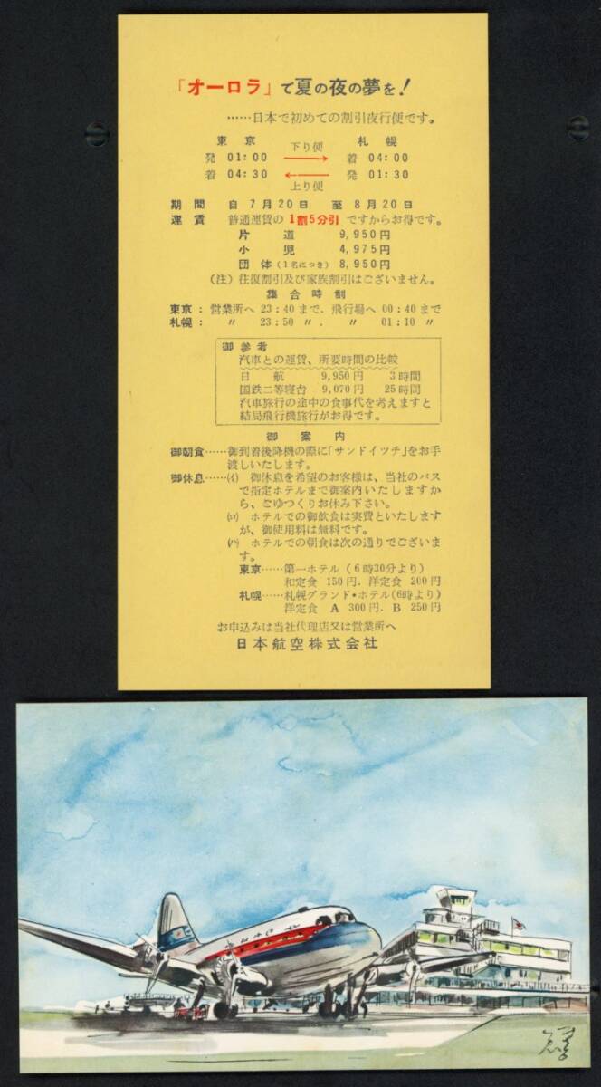 Yahoo!オークション - A76 【FFC】JAL オーロラ 東京ー札幌 速達