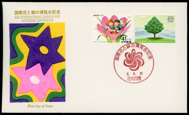Yahoo!オークション - 0736 【FDC】国際花と緑の博覧会[花の万博/2.3....