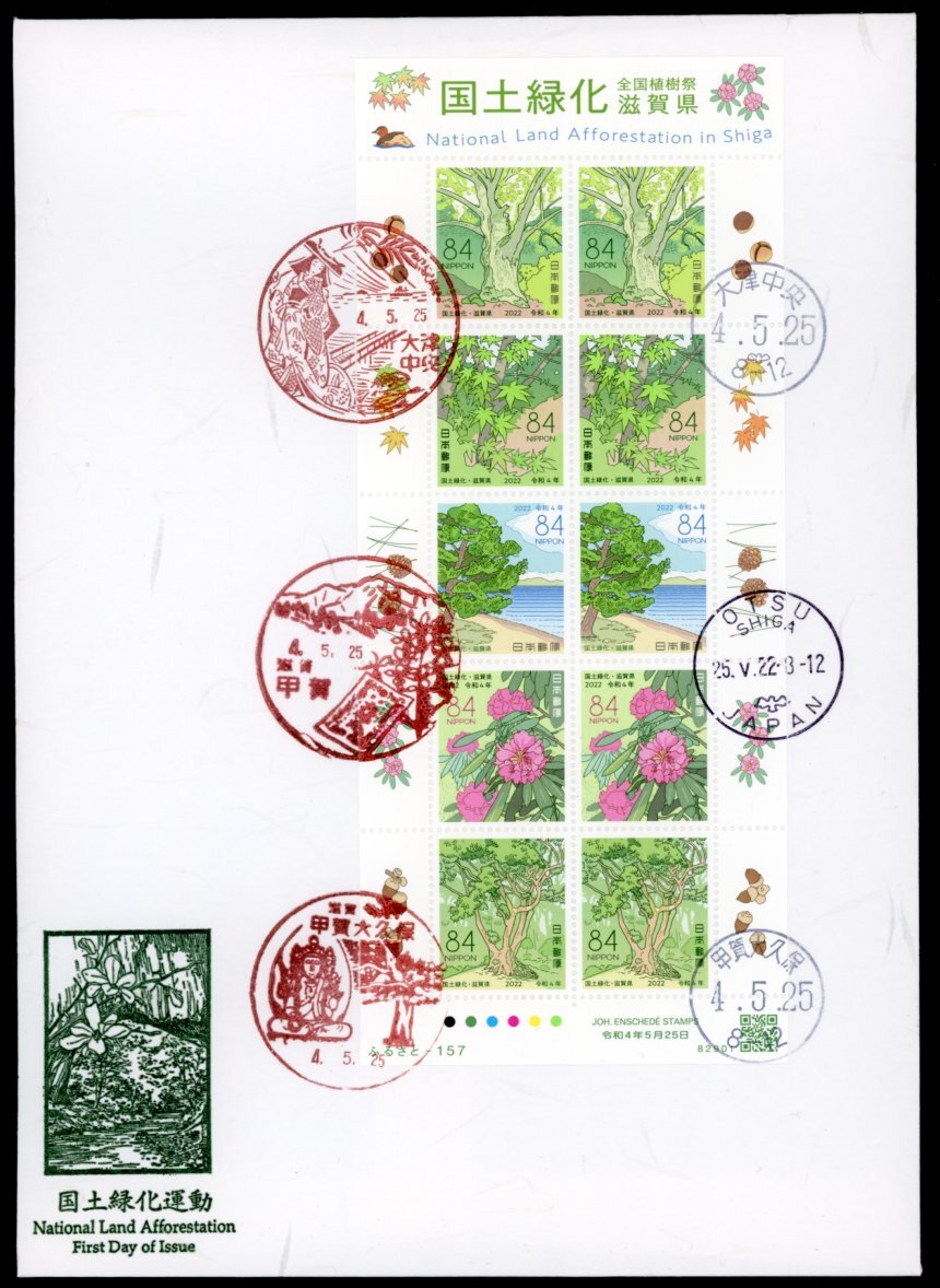 Yahoo!オークション - z195 【FDC】2022国土緑化運動・滋賀県[大津中...
